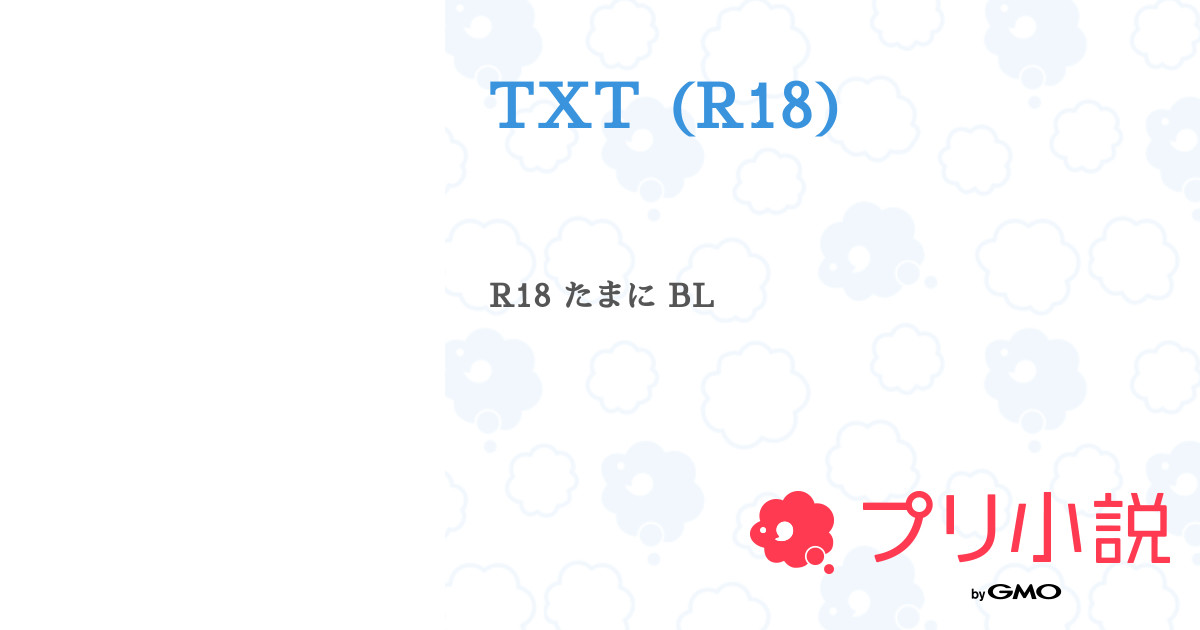 第8話：🐰🐻 (3)（TXT (R18)）｜無料スマホ夢小説ならプリ小説 byGMO